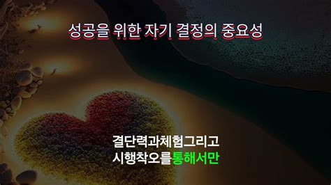 성공을 위한 자기 결정의 중요성 성공 인생조언 자기개발 동기부여 Youtube