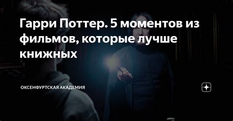 Гарри Поттер 5 моментов из фильмов которые лучше книжных Оксенфуртская академия Дзен