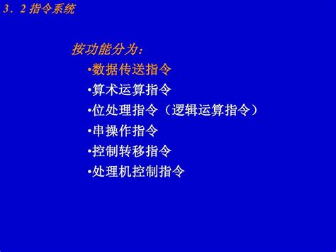 第二章 3 8086指令系统 传送类 word文档在线阅读与下载 无忧文档