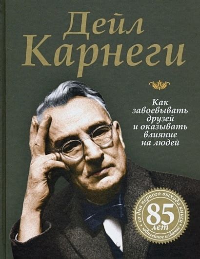 Книга Как завоевывать друзей и оказывать влияние на людей • Карнеги Д купить книгу по низкой