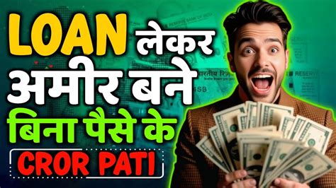 Loan लेकर अमीर कैसे बने Smart Investment Strategies Financial Freedom Tips Youtube