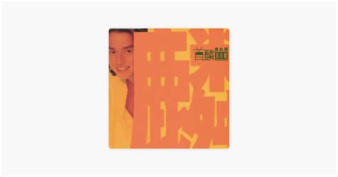 ‎《首麟影视歌》 谭咏麟的专辑 Apple Music
