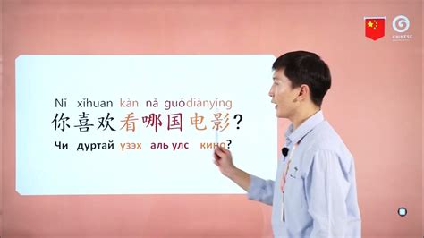 Хятад хэлний анхан шатны хичээл 3 Тэр кино үзэх дуртай Youtube