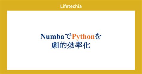 Numbaでpythonを劇的効率化 Lifetechia