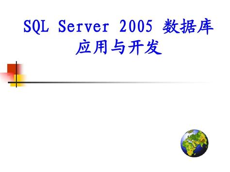 第02章 创建与管理数据库word文档在线阅读与下载无忧文档