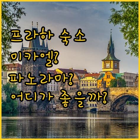 프라하 가족 여행 숙소 고민 끝 미카엘 호텔 Vs 파노라마 호텔 어디가 좋을까 장단점 완벽 분석