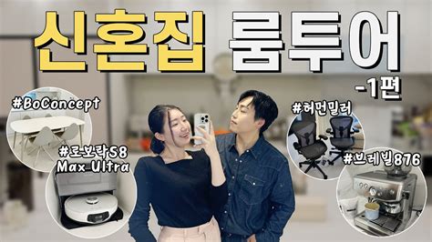 🏡신혼집 올화이트 인테리어 랜선집들이에 초대합니다 신혼집 룸투어 Youtube