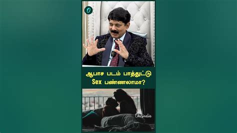 ஆபாச படம் பாத்துட்டு Sex பண்ணலாமா Oneindia Tamil Youtube