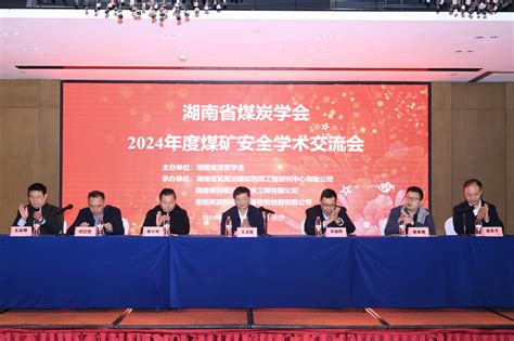 湖南省煤炭科学研究院有限公司 省级综合科学技术研究院