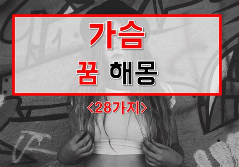 가슴 꿈 28가지 해몽 가슴보는 꿈 가슴에 총맞는 꿈 가슴만지는 꿈 여자가슴 꿈 가슴털 꿈 가슴이 아픈 꿈 유방꿈 Helpful Information