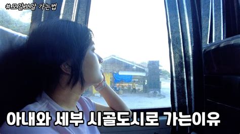 필리핀 아내와 세부 시골도시 모알보알로 가게된 이유 🤔 Youtube