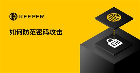 如何防范密码攻击 Keeper Security