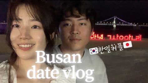 한국여행vlog 5년째 장거리 한일커플 부산편 Part 1 부산 바다 야경 한식 해상물 먹방 시장 구경 부산 카페 춘식 구출 대작전