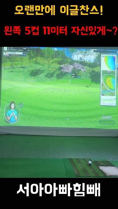 이글찬스 왼쪽5컵11미터퍼팅 힐데스하임cc 골프존 스크린골프 독수리도전 서아아빠힘빼 조언참견환영 Youtube