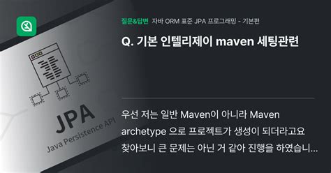 기본 인텔리제이 maven 세팅관련 인프런 커뮤니티 질문and답변