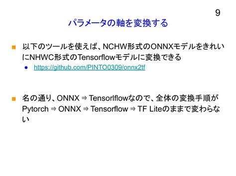 PyTorchモデルの組み込み変換 Pytorch Model Conversion Speaker Deck