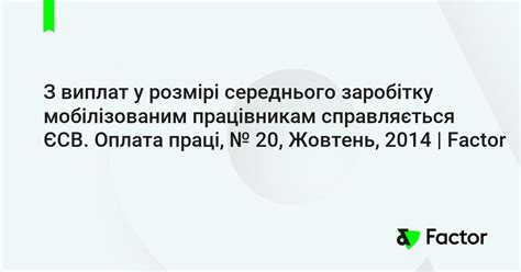 З виплат у розмірі середнього заробітку мобілізованим працівникам справляється ЄСВ Оплата праці