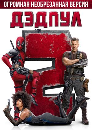 Сериал Дэдпул 2 Deadpool 2 Дэдпул 2 смотреть онлайн бесплатно и