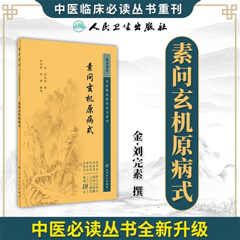 素问玄机原病式 中医临床必读丛书重刊 金 刘完素 撰 孙峰 等 整理 人民卫生出版社 9787117345064 中医古籍虎窝淘