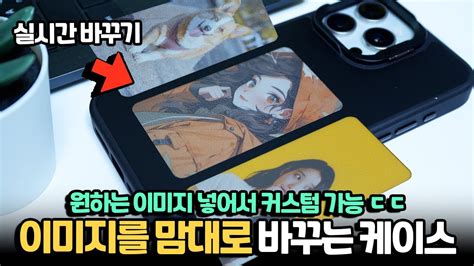 ㅋㅋㅋ대박원하는 이미지로 디자인을 실시간으로 바꿀 수 있는 신박한 케이스 가져왔습니다 Youtube