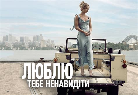 Люблю тебе ненавидіти 2024 відгуки глядачів рейтинг фільму рецензії кінокритиків і