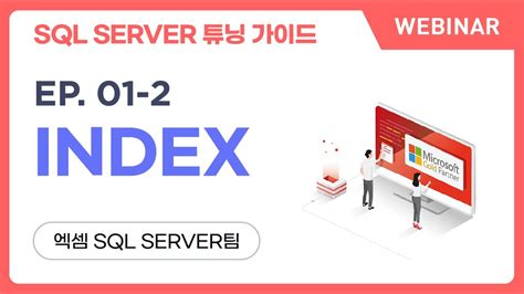 웨비나 Sql Server 튜닝 가이드 Ep01 2 Index Youtube