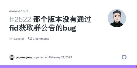 那个版本没有通过fid获取群公告的bug · Mamoe Mirai · Discussion 2522 · Github