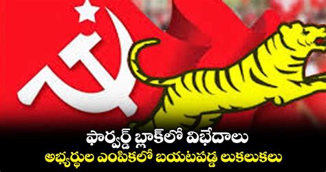 ఫార్వర్డ్ బ్లాక్ లో విభేదాలుఅభ్యర్థుల ఎంపికలో బయటపడ్డ లుకలుకలు