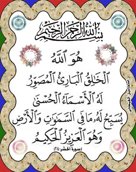 هُوَ اللَّهُ الْخَالِقُ الْبَارِئُ الْمُصَوِّرُ ۖ لَهُ الْأَسْمَاءُ الْحُسْنَىٰ ۚ
