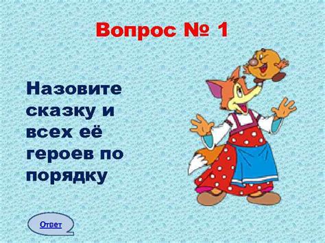 Сказочная викторина для 1 класса Сказочная викторина