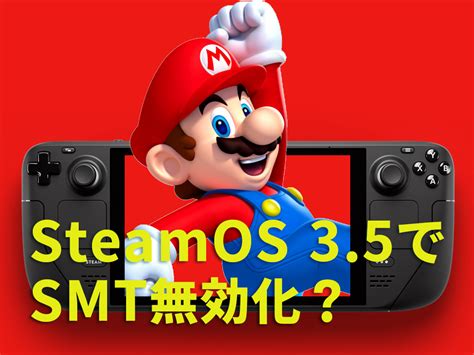 Steam Deckの時期os『steamos 35』でエミュレータのパフォーマンスが向上するsmt無効化が実装される？ レトロゲームで遊ぼう！