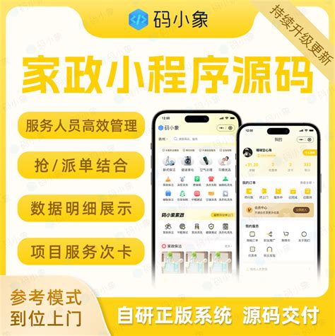 源码官网 家政租车陪诊源码 自研正版源码 正版授权，海量小程序app精品系统源码，为开发者提供源码产品，让你快速选择属于自己的源码，提供专业的