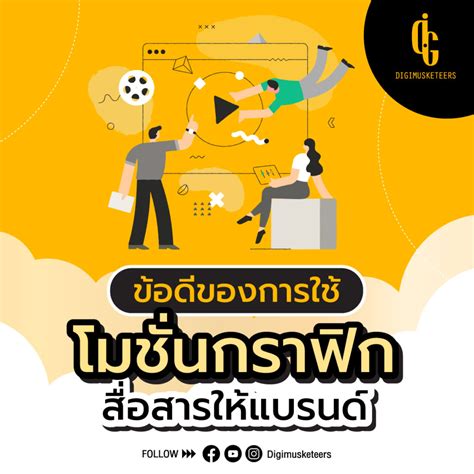 ข้อดีของการใช้โมชั่นกราฟิกสื่อสารให้แบรนด์ ดิจิมัสเกตเทียส์ Performance Marketing Agency
