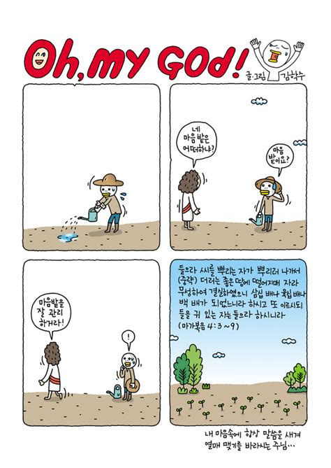 [만화묵상 ‘오 마이 갓 48] ‘마음 밭 관리하기 문화 종교신문 1위 크리스천투데이