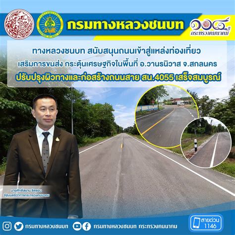 ทางหลวงชนบท ขานรับนโยบาย รมว คมนาคม สนับสนุนถนนเข้าสู่แหล่งท่องเที่ยว เสริมการขนส่ง กระตุ้น