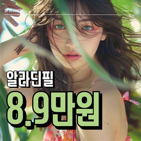 알라딘필 할인 가격 후기 전후 효과 정보 By 닥터디자이너의원영등포점 여신티켓 국내 1등 피부과 성형외과 플랫폼