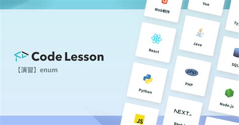 【演習】enum Codelesson コードレッスン プログラミング学習サービス