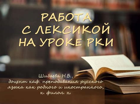 Работа с лексикой на уроке РКИ презентация онлайн