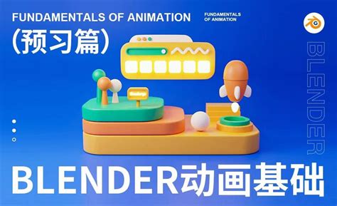 blender 动画基础预习 blender教程教程 blender（3 1） 虎课网