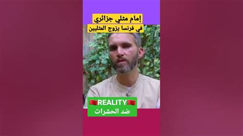 إمام جزائري مثلي يزوج المثليين Youtube