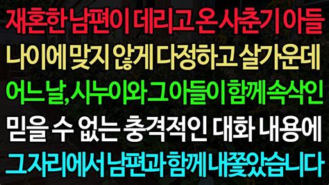 재혼한 남편이 데리고 온 아들 다정하고 살가운데 어느 날 시누이와 그 아들이 함께 속삭인 믿을 수 없는 충격적인 대화 내용에 그 자리에서 남편과 함께 내쫓았습니다
