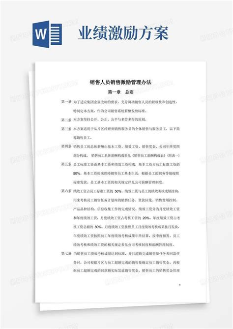 销售人员销售激励管理方案word模板下载 编号qmbpdjdl 熊猫办公