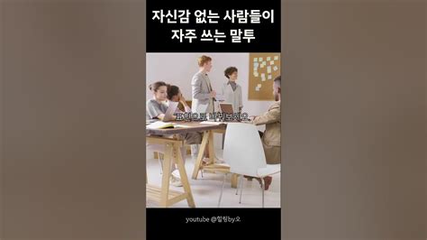 자신감없는 사람들이 자주쓰는 말투 심리 말투 자신감 자기계발 Youtube
