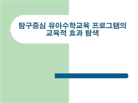 탐구중심 유아수학교육 프로그램의 교육적 효과 탐색보고서