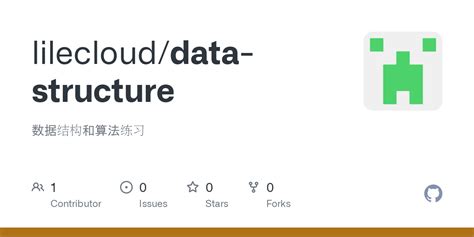 GitHub lilecloud data structure 数据结构和算法练习