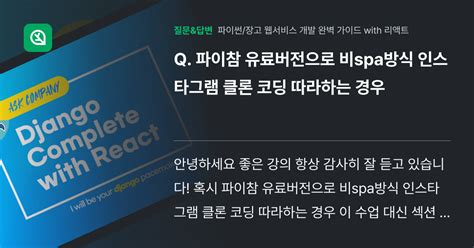 파이참 유료버전으로 비spa방식 인스타그램 클론 코딩 따라하는 경 인프런 커뮤니티 질문and답변