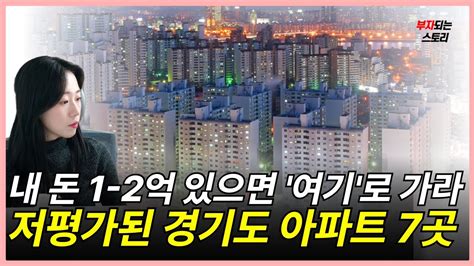 현금 1억대로 이 곳 가능합니다 외곽 서울보다 좋은 경기 저평가 아파트 Best 7 단지를 소개합니다 경기도 아파트아파트 매매 Youtube