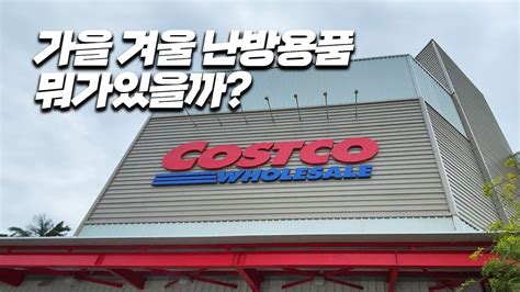 코스트코 가을겨울 캠핑 난방용품 보고왔어요~ Youtube
