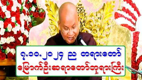 ၇၁၀၂၀၂၄ ည ကံသတၱိႏွင့္ ဉာဏ္သတၱိအက်ိဳးေပးပုံ တရားေတာ္ ေ