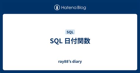 Sql 日付関数 Ray88s Diary